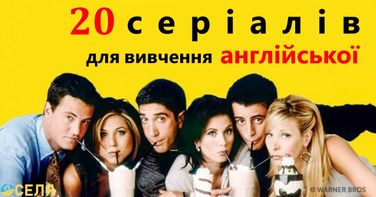 20 найкращих серіалів для вивчання англійської Від рівня А1 до С1 Оселя