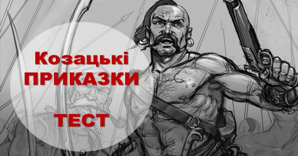 Тест: Приказки наших предків. Як добре ви їх знаєте? – Оселя